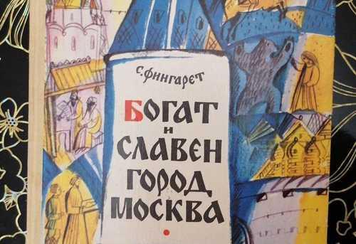 Богат И Славен Город Москва, Фингарет, 1980г