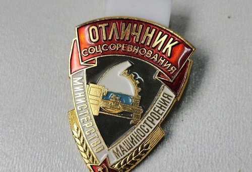 Знак значок Отличник соцсоревнования / лмд