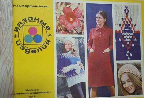 Вязанные изделия, Мартыненко И.П., 1973