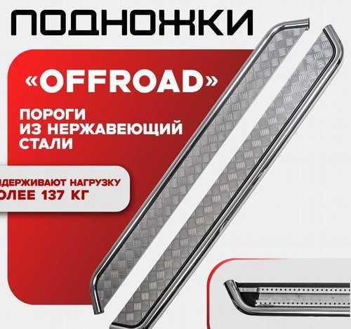 Подножки Москвич 3 OFFroad усиленные