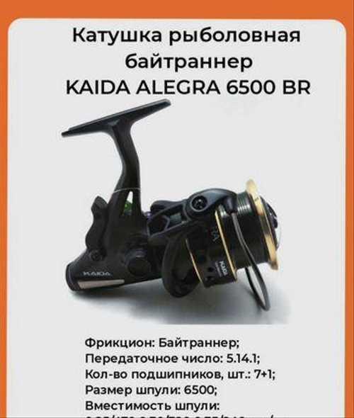 Катушка kaida alegra 6500 BR (7+1) BB