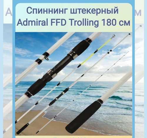 Спиннинг Admiral FFD Trolling; 40-200 гр; 1,8 м