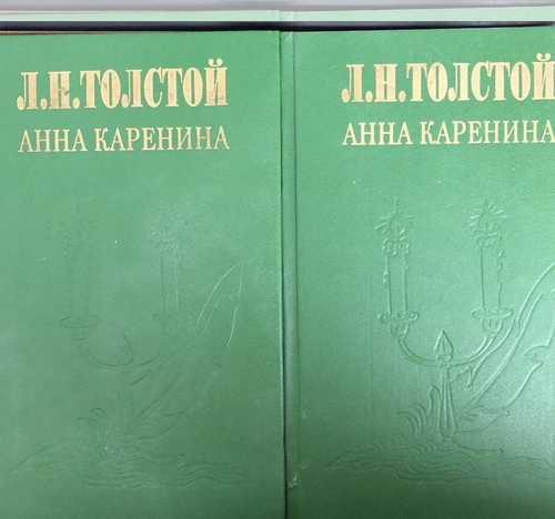 Л.Н. Толстой Анна Каренина. В 2-х томах