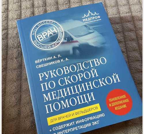 Книга руководство по скорой мед помощи