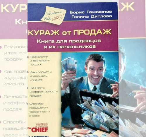 Книга по бизнесу. "Кураж от продаж"