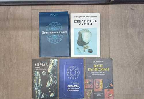 Книги про драгоценные и ювелирные камни, алмазы