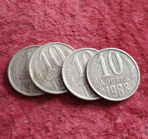 4 Монеты 10 копеек 1983,1986,1987,1988 годы