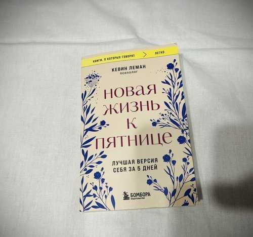 Книга Новая жизнь к пятнице