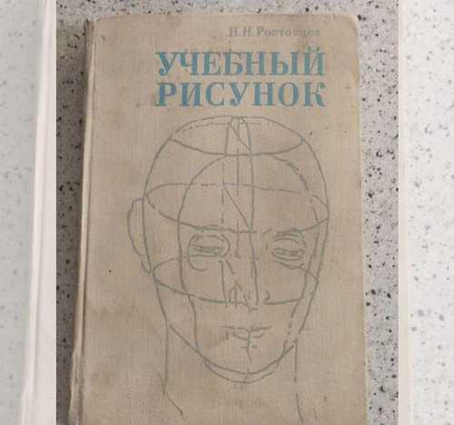 Учебный рисунок Ростовцев