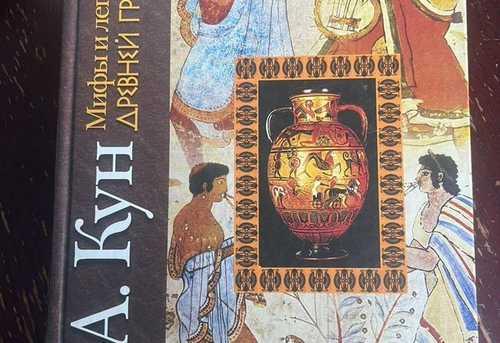 Книга Кун Н.А. Мифы и легенды древней Греции