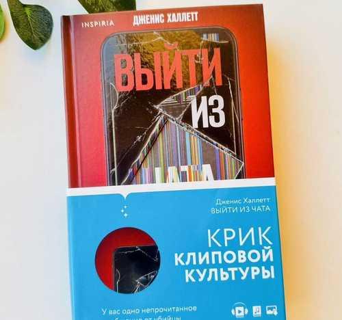 Книга "Выйти из чата" Дженис Халлетт новая