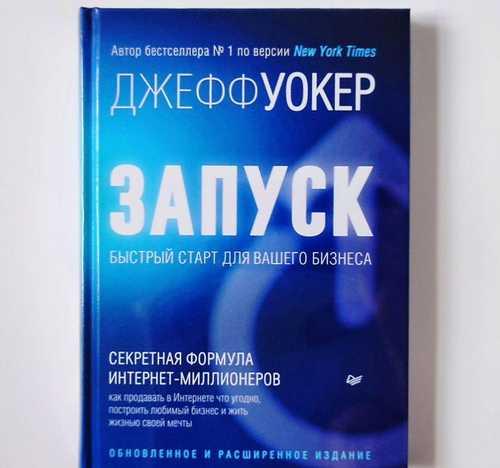 Новая книга джефф уокер запуск