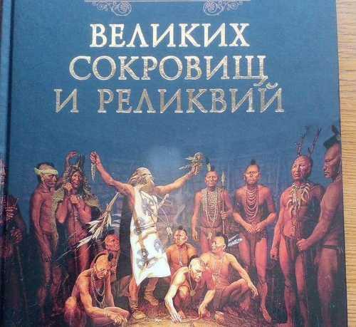 Сто великих сокровищ и реликвий михаил кубеев