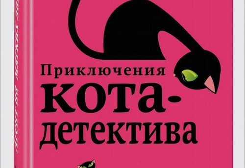 Серия книг Приключения кота-детектива