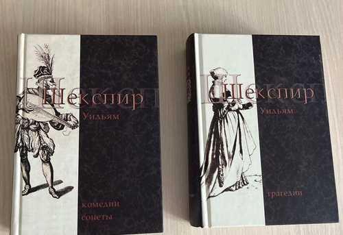 Шекспир. 2 тома. Новые