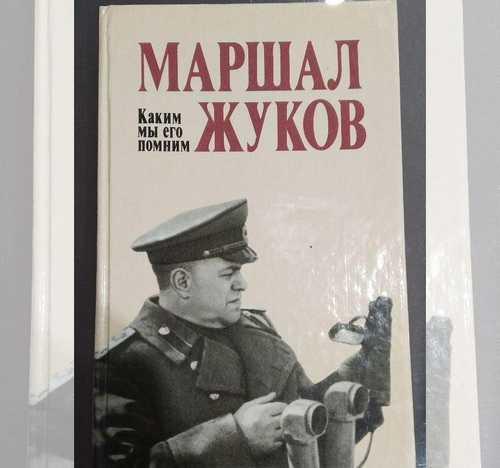 Книга-биография(маршал Жуков) -1988г