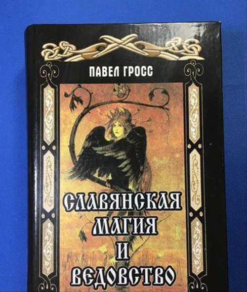 Славянская магия и ведовство. Гросс П. Автограф