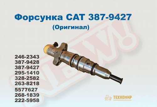 Форсунка caterpillar 387-9427 246-2343 5577627 328