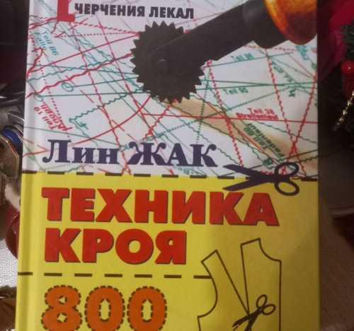 Техника кроя лин Жак 800 рисунков моделей