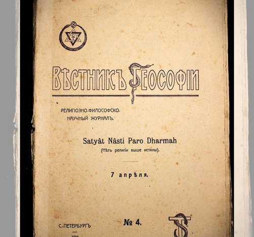 Вестник Теософии 1911 года