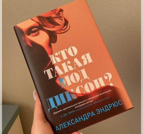 Книга кто такая Мод Диксон