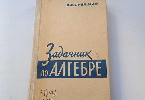 Книга В.А.Кречмар. Задачник по алгебре