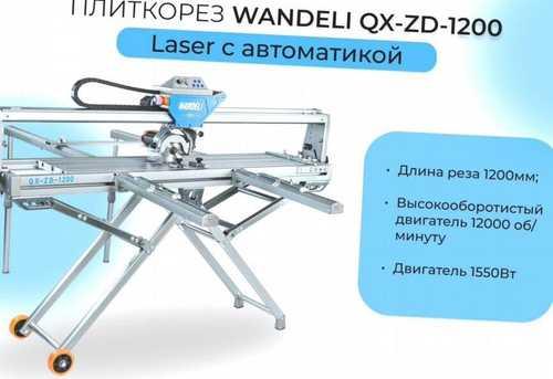 Плиткорез Wandeli QX ZD 1200 с автоматикой