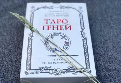 Подарочный набор Таро Теней В.Скляровой