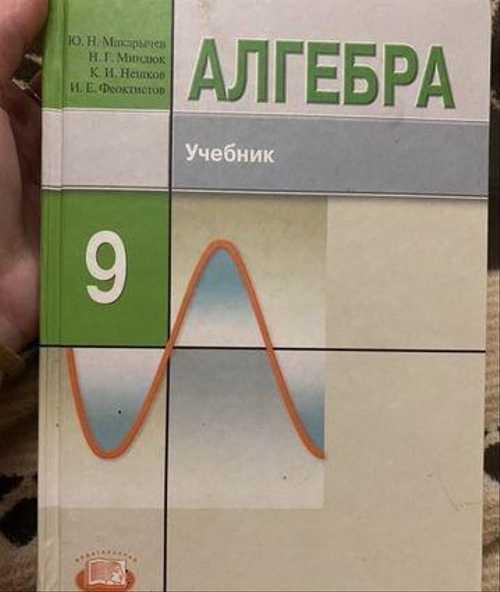 Учебник алгебра 9 класс Макарычев