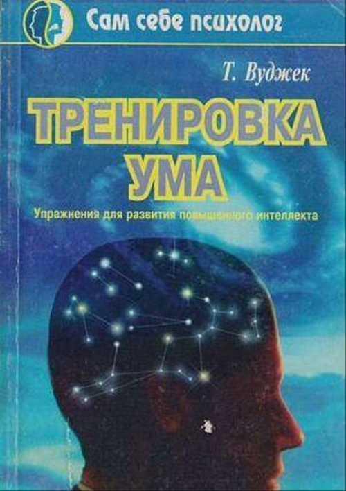 Том Вуддек Тренировка ума, печатная версия