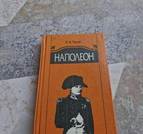 Наполеон. Тарле. 1993 г