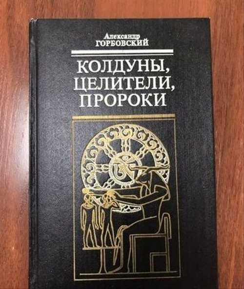Горбовский: Колдуны, целители, пророки