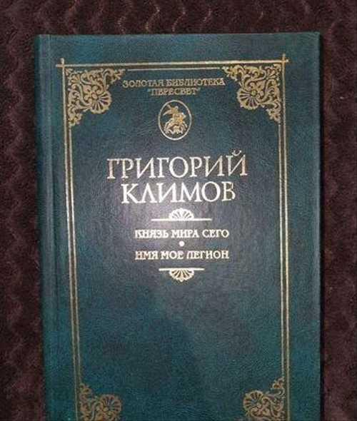 Григорий Климов князь мира сего, имя моё легион
