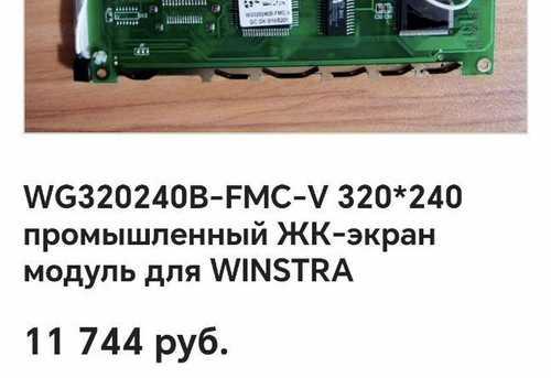 Оригинальный ЖК дисплей Winstar WG320240B-FMC