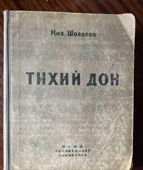 Антикварная книга «Тихий Дон»