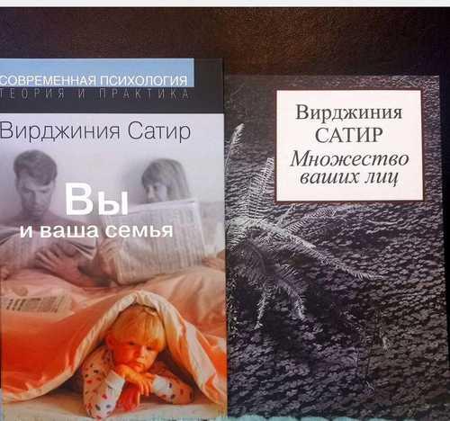 Книги Вирджинии Сатир- 2 шт