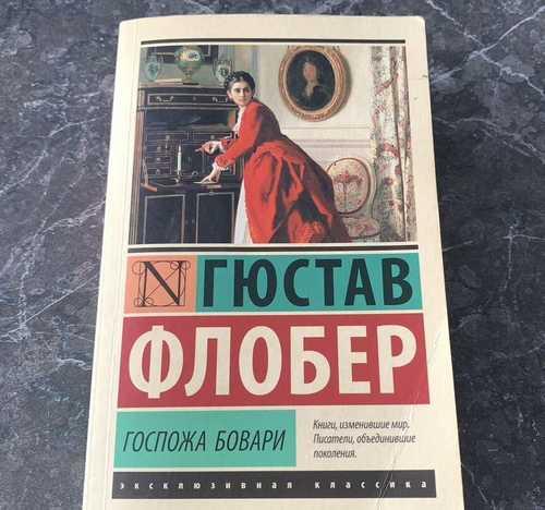 Госпожа Бовари. Гюстав Флобер книга