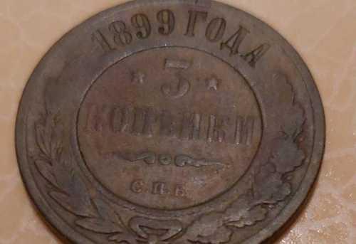 Монета 3 копейки 1899г