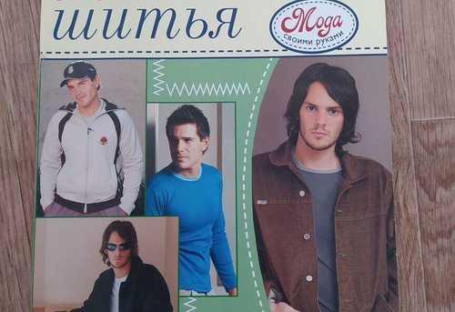 Журнал с выкройками "Одежда для мужчин"