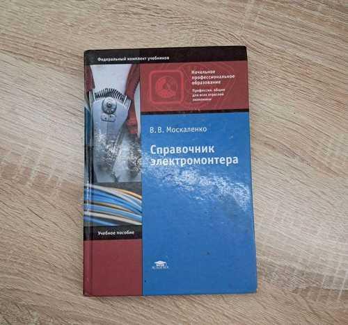 Справочник электромонтера