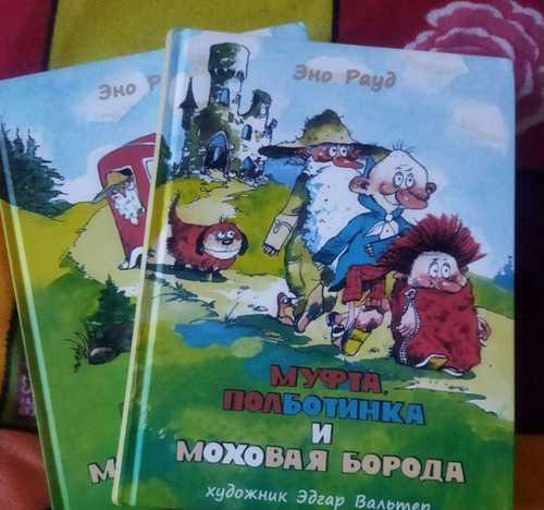 Эно Рауд.Муфта, Полботинка и Моховая бор. в 2-х