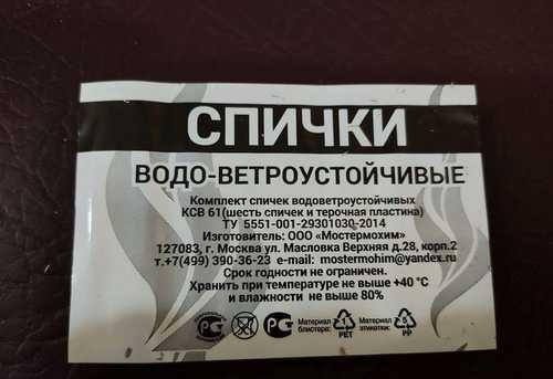 Спички водо-ветроустойчивые ксб-61
