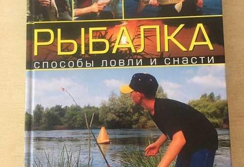 Книга Рыбалка способы ловли и снасти
