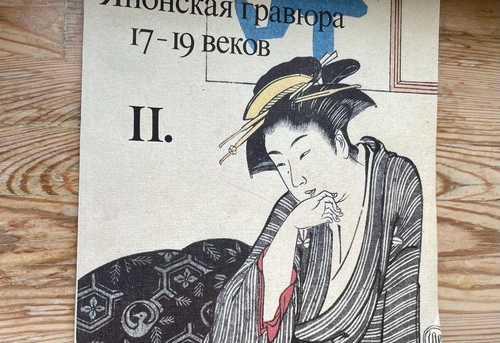Японская гравюра 17-19 веков. Очерки