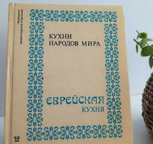 Еврейская кухня книга СССР винтаж