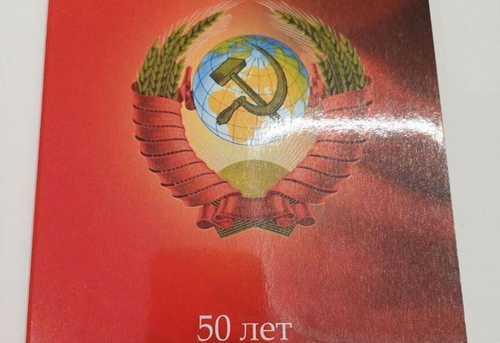 Набор монет 50 лет советской власти 5 монет