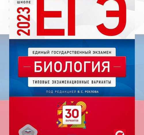 Биология ЕГЭ Рохлов