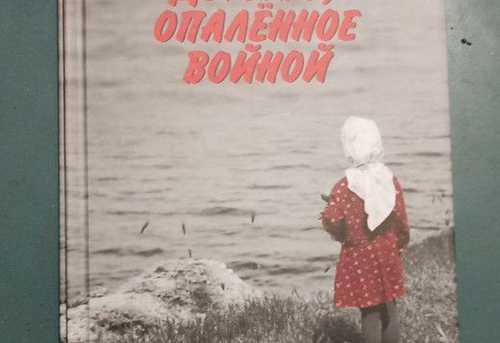 Книги "детство, опалëнное войной"