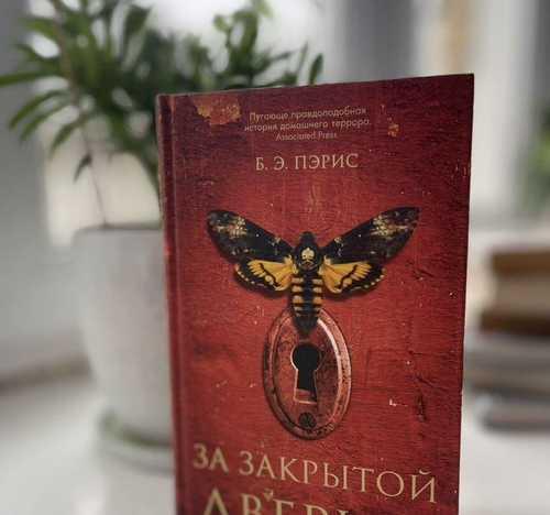 Книга "За закрытой дверью" Б.Э.Пэрис