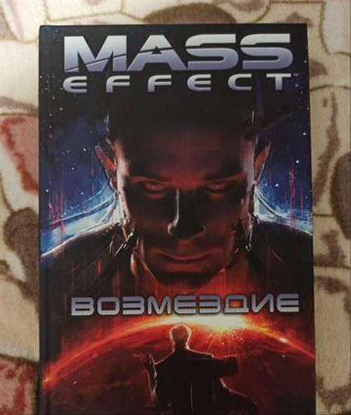 Mass Effect Возмездие